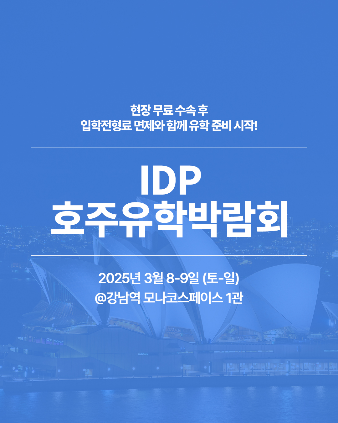[IDP] 2025 호주유학박람회 홍보협조 요청의 공문 | 회계학전공